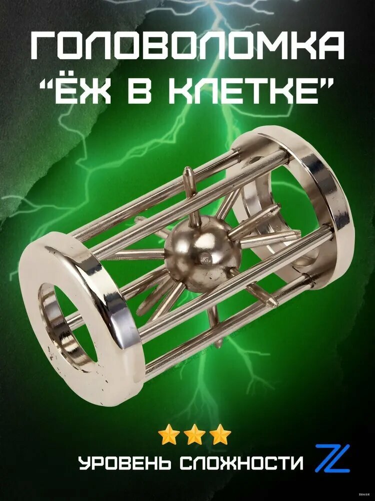 Металлическая головоломка "Еж в клетке" средняя сложность