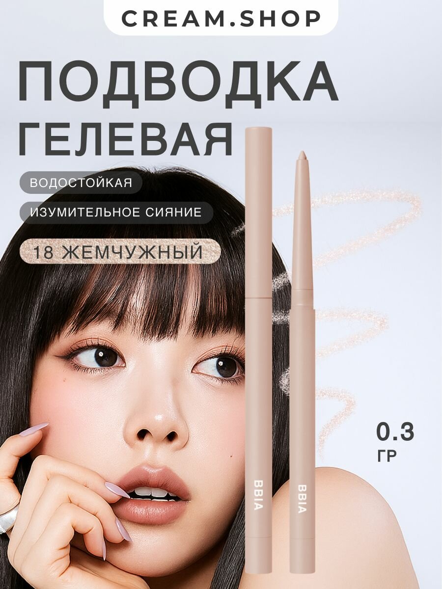 Гелевая подводка для глаз – жемчужный BBIA Last Auto Gel Eyeliner – 18 Moon Shower 0.3 гр