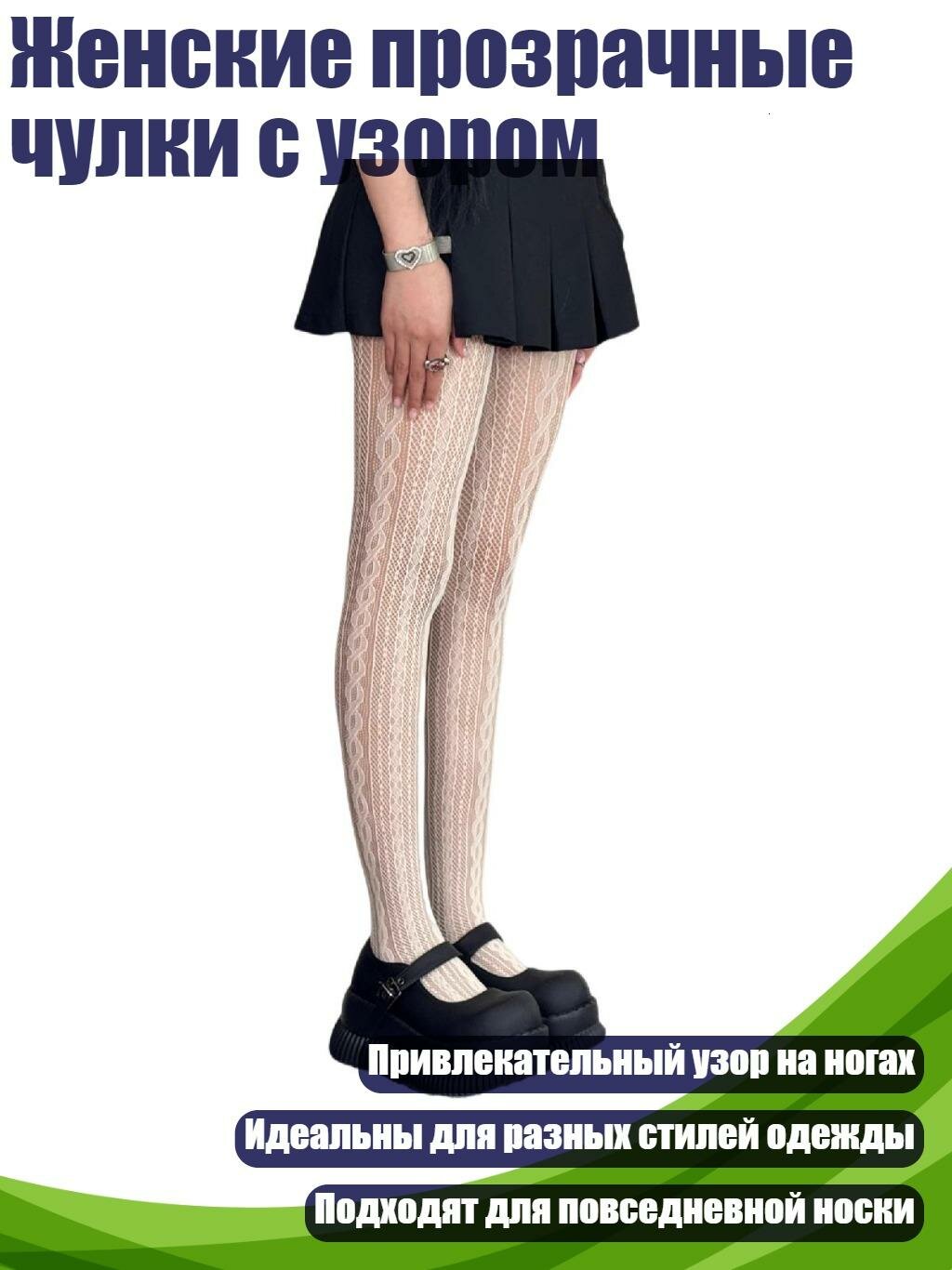 Женские прозрачные чулки с узором, Молочно - белый