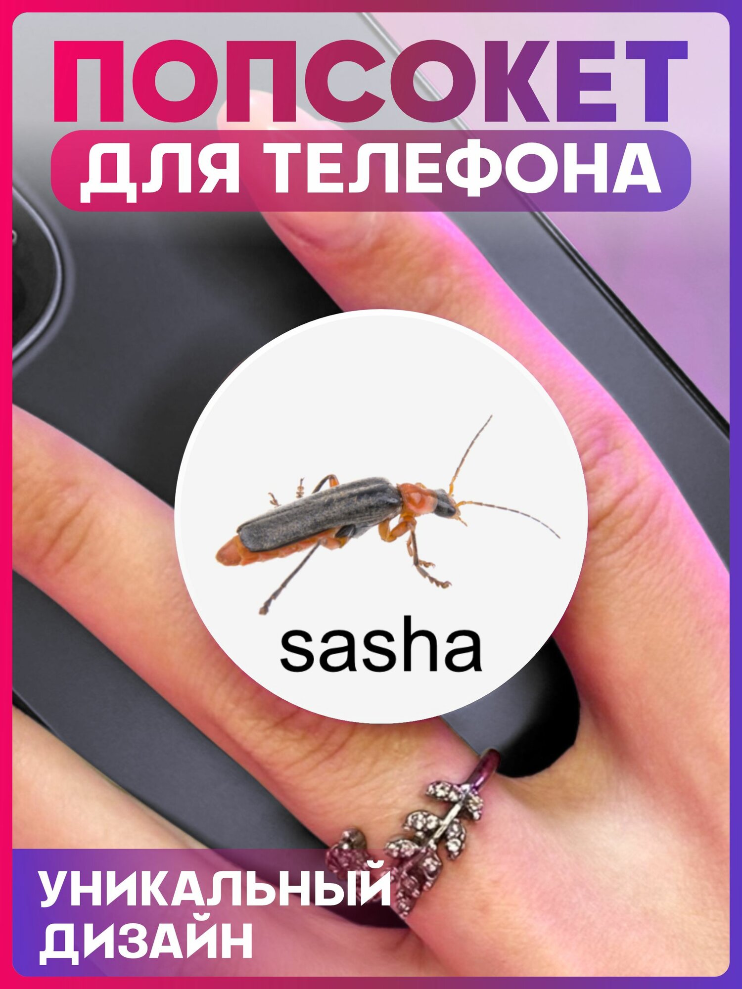 Попсокет для телефона мем Саша