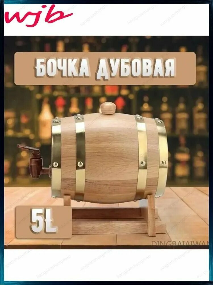 Бочонок дубовый 5 литров Classic edition, премиум емкость для выдержки алкоголя и стильного интерьера