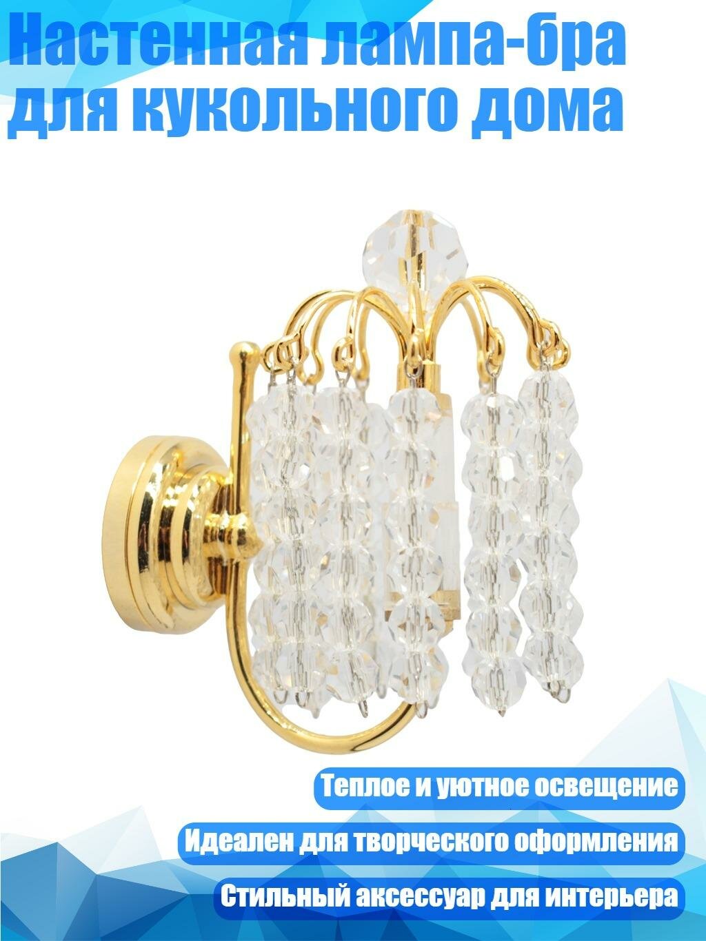 Настенная лампа-бра для кукольного дома