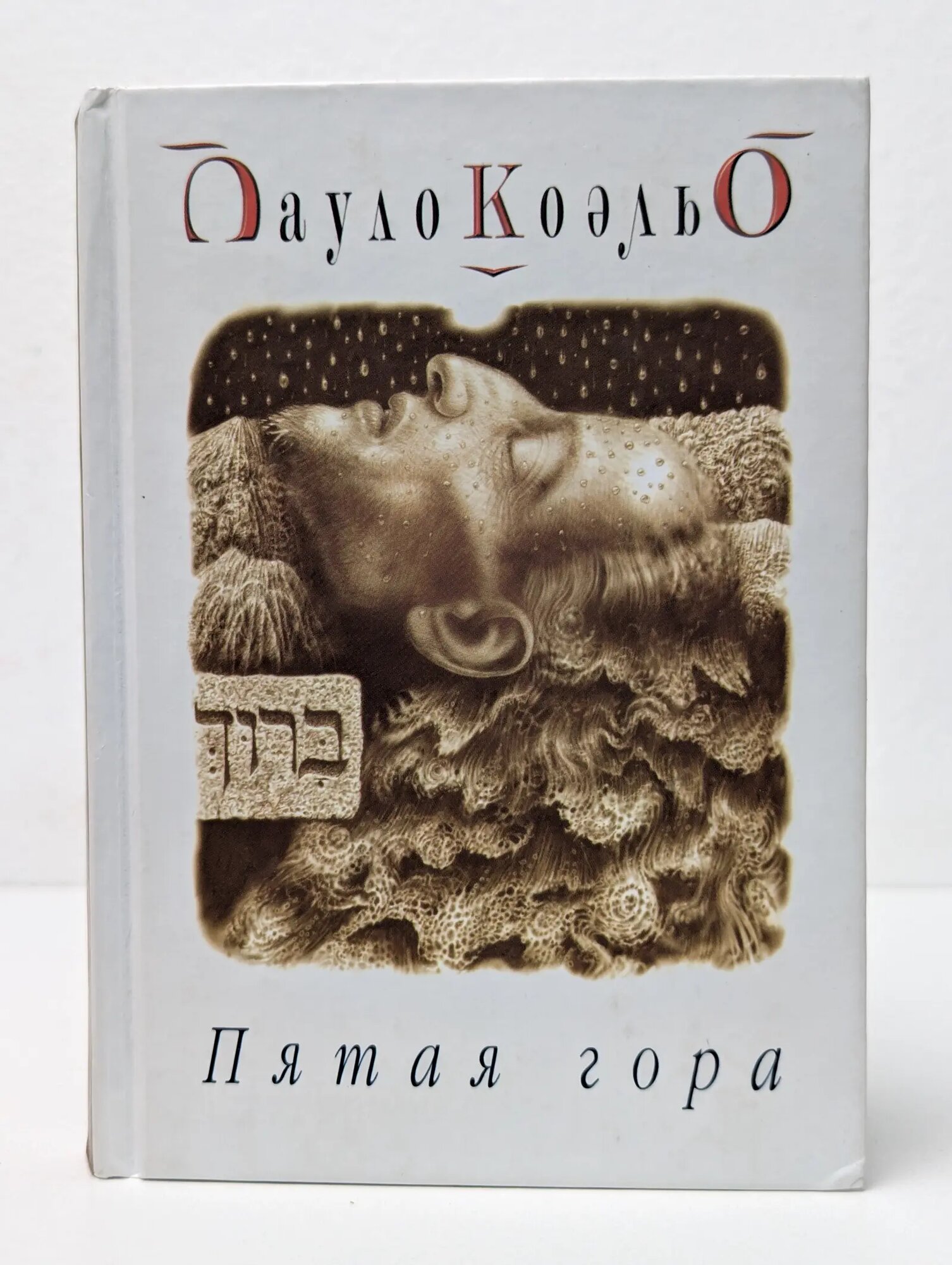 Пятая гора Коэльо Пауло 2002