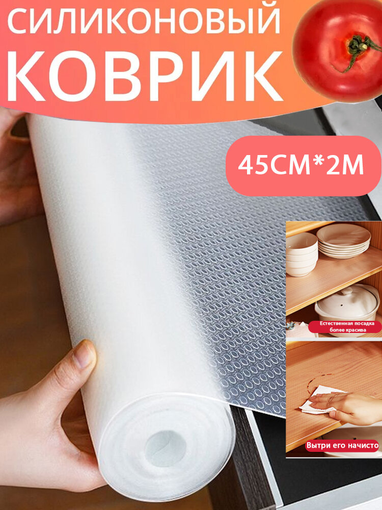 Коврик для кухонных полок, ящиков, холодильника, 45 см х 200 см, 1 шт