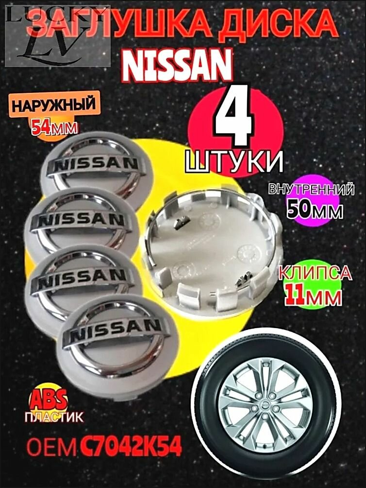 Колпачки ступицы для литых колесных дисков Nissan 54/50 серебристые - 4 шт, декоративные заглушки с клипсой 11 мм