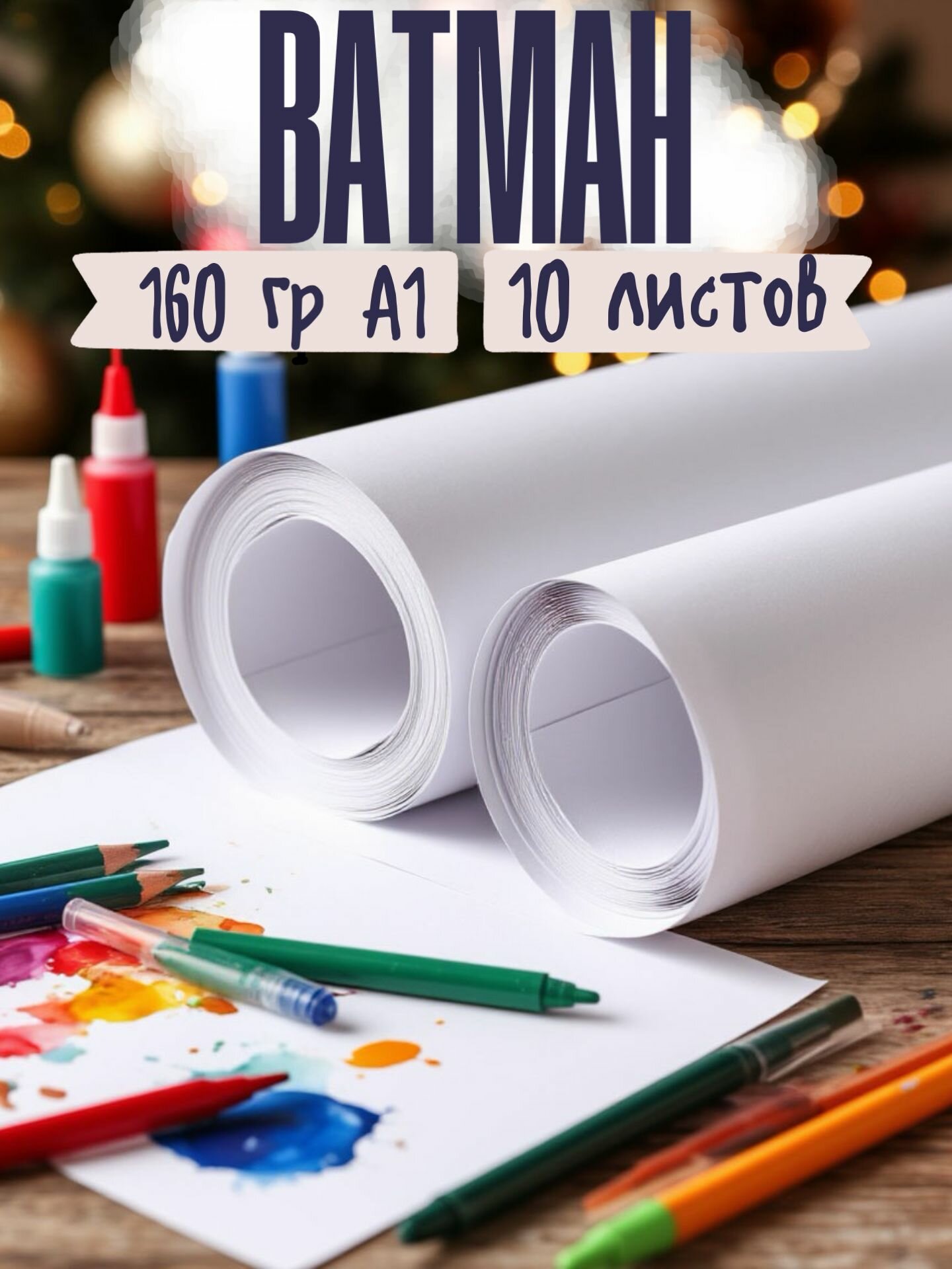 Ватман А1 (840х610 мм) пл. 160 гр/м2. Бумага для рисования и черчения