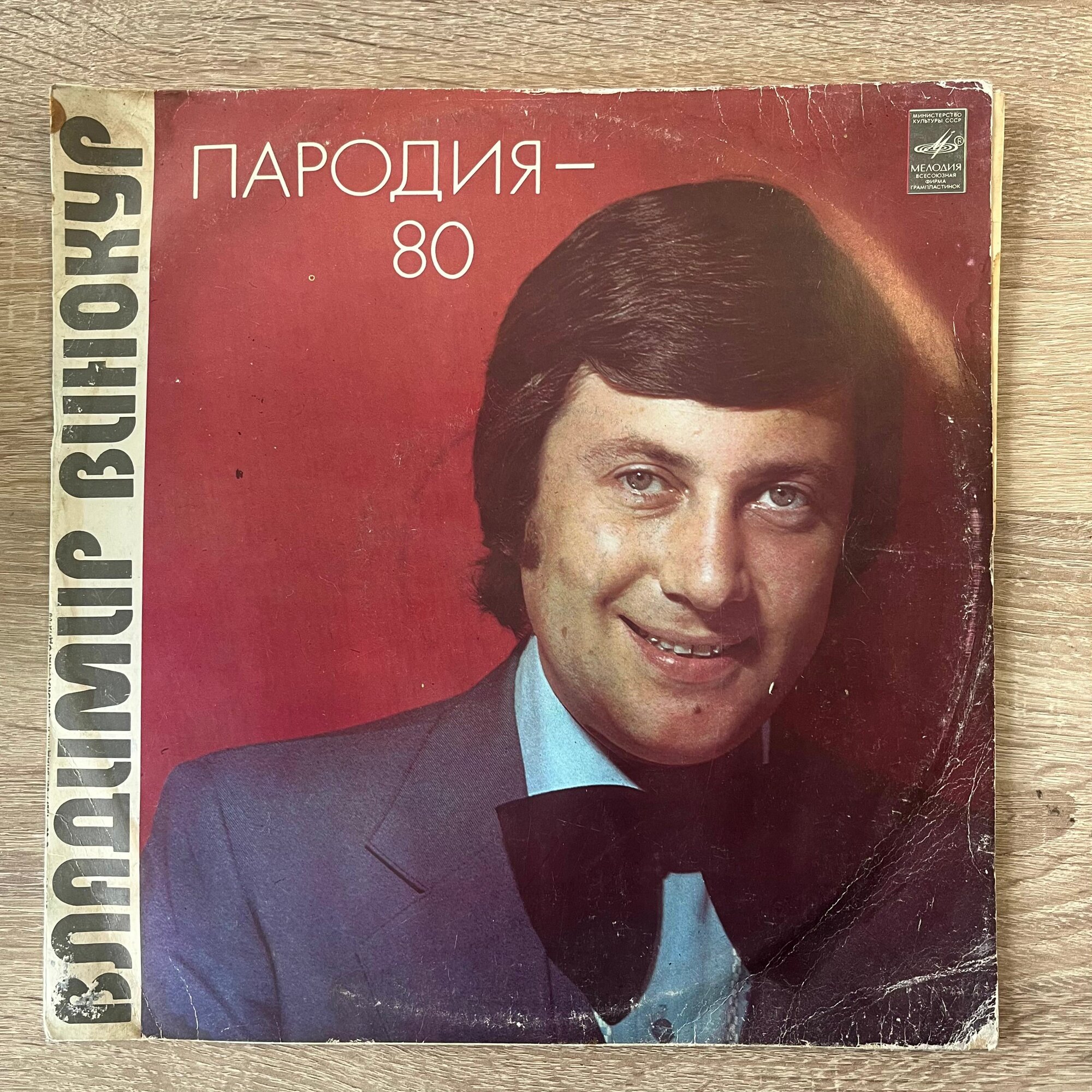 Виниловая пластинка Владимир Винокур Пародия-80. 12"