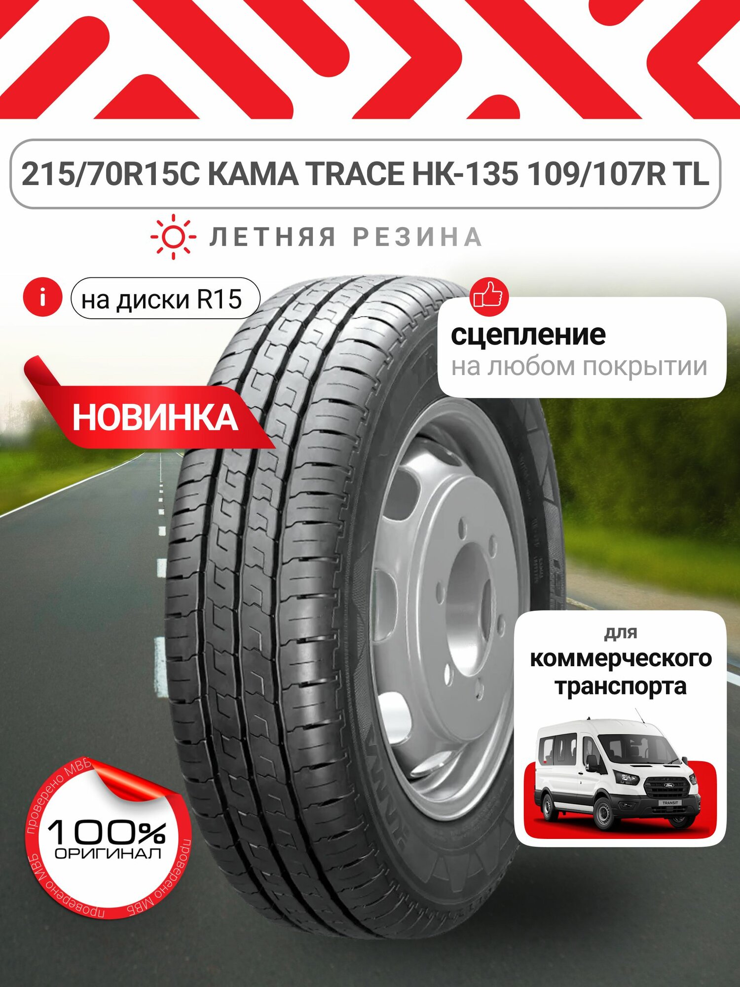 215/70R15C Кама Trace НК-135 109/107R TL шина летняя на газель