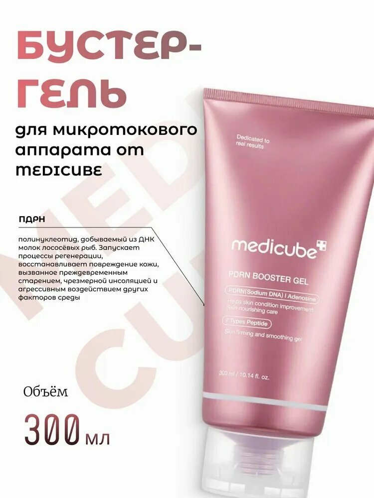 Medicube Гель-бустер с PDRN BOOSTER GEL PDRN,300 мл