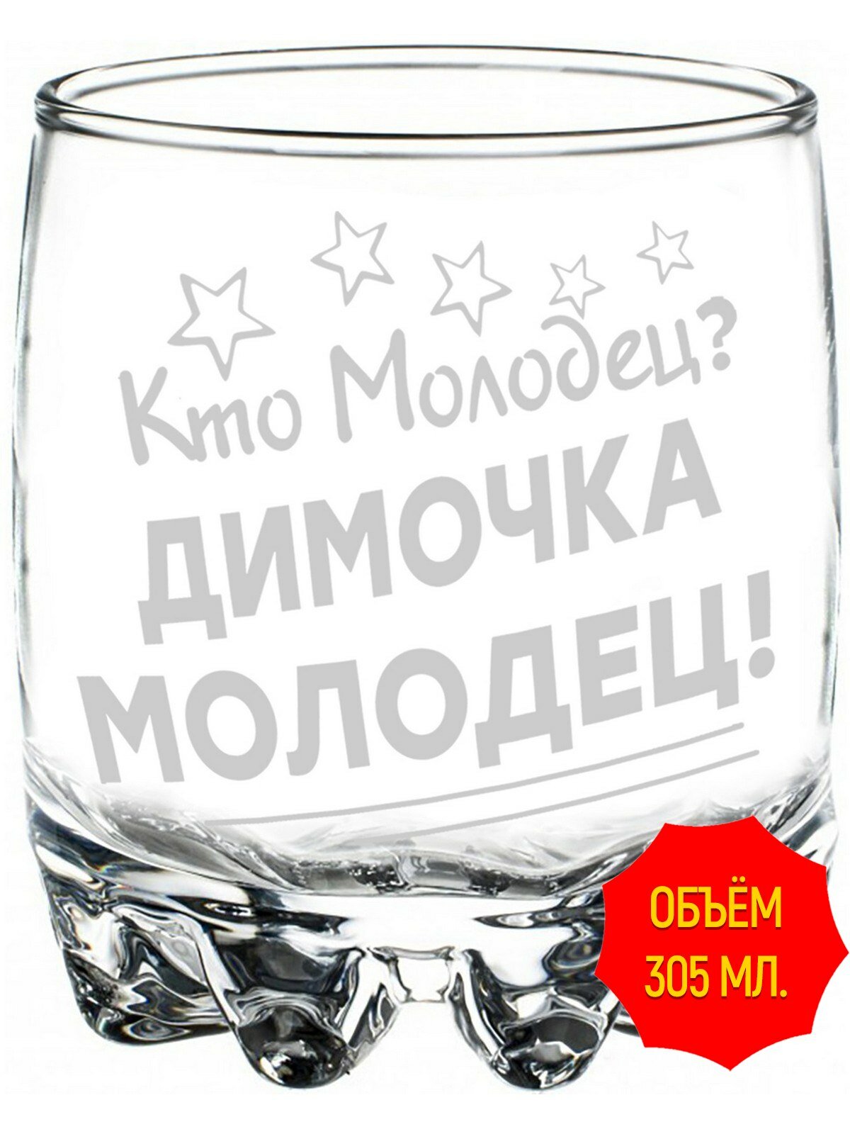 Стакан под виски с гравировкой кто молодец? Димочка молодец - 305 мл, высота 9 см.