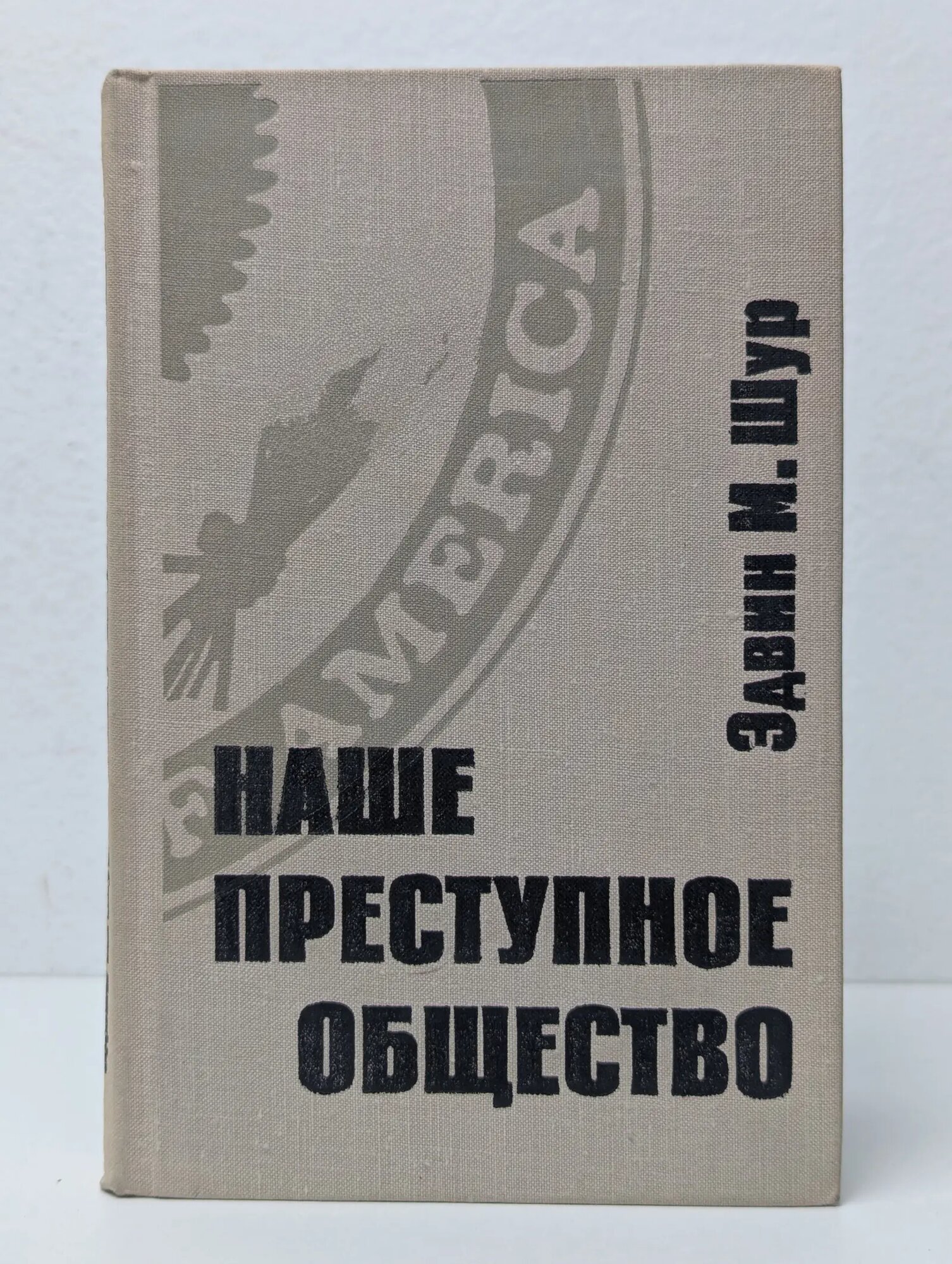 Наше преступное общество Шур Эдвин М. 1977