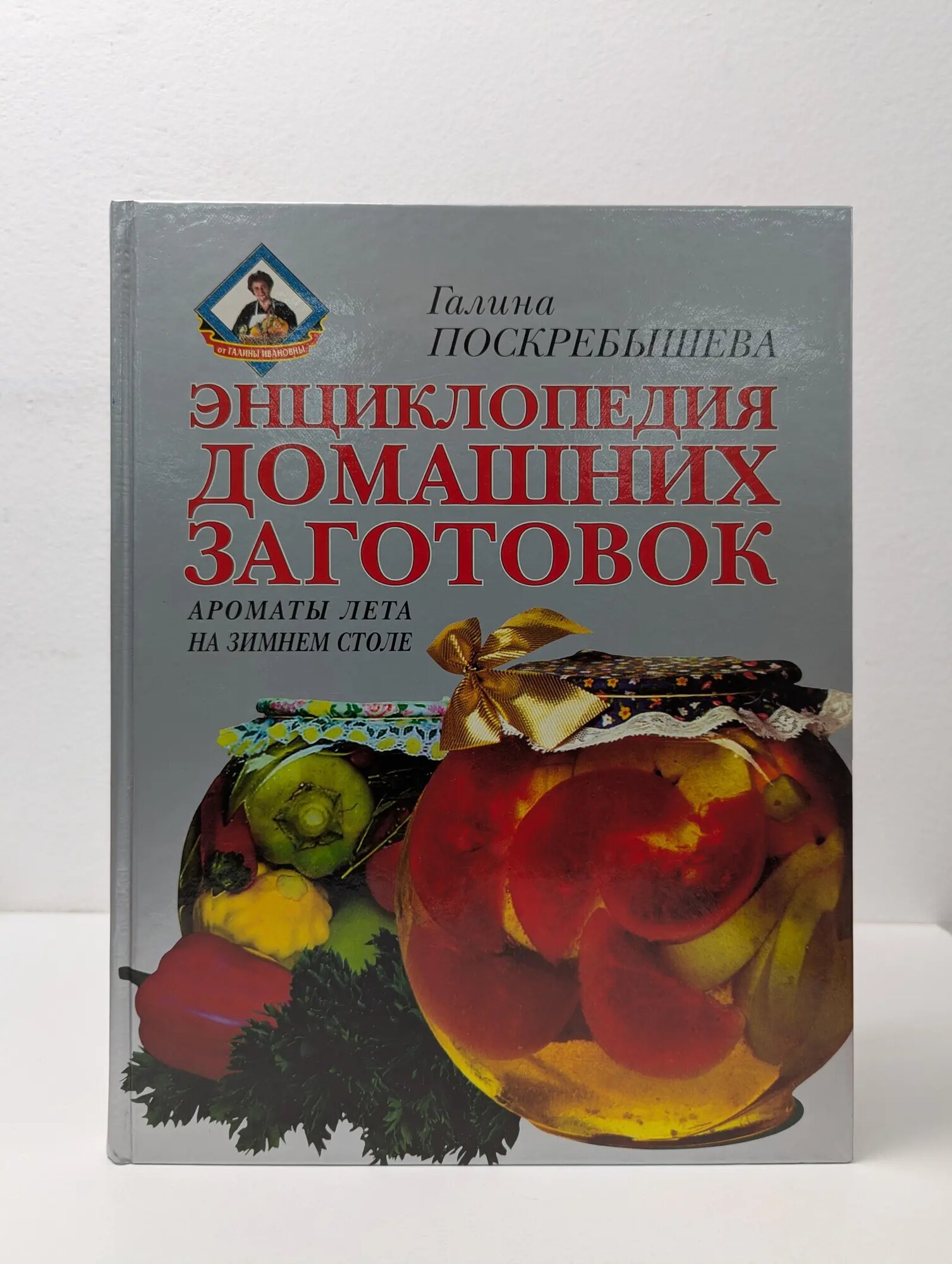 Энциклопедия домашних заготовок. Ароматы лета на зимнем столе Поскребышева Галина Ивановна 2000