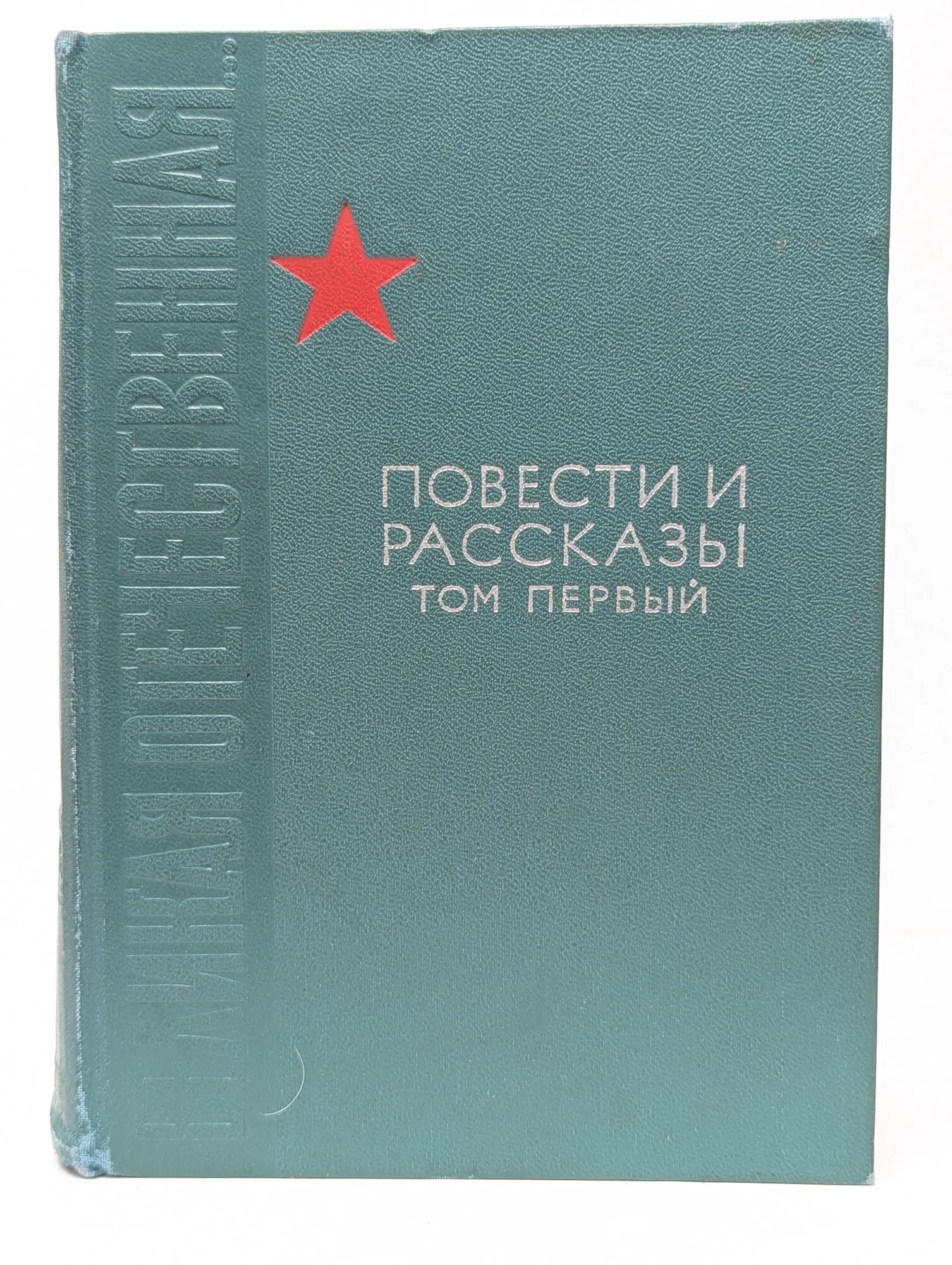 Великая Отечественная. Повести и рассказы. Том 1 Сборник 1965