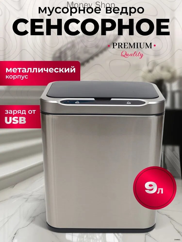 Сенсорное мусорное ведро 9 л металлический корпус для дома заряд от USB