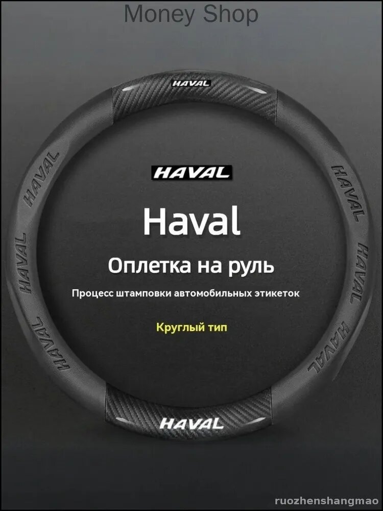 Оплетка на руль Haval для руля 38 см, карбон, черный цвет, 1 шт.