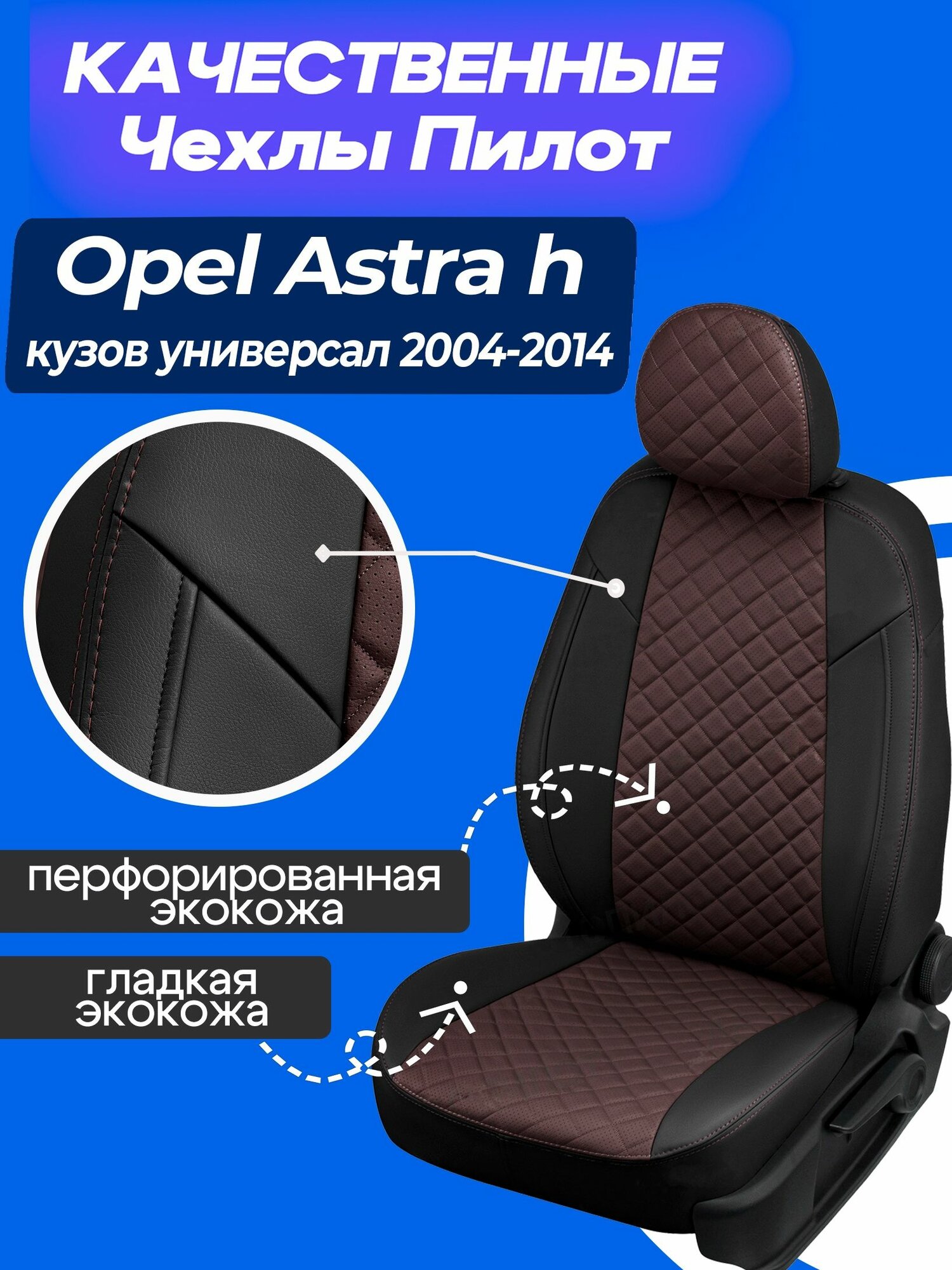 Чехлы на Опель Астра h универсал, Чехлы Экокожа на Opel Astra h универсал 2004 2005 2006 2007 2008 2009 2010 2011 2012 2013 2014