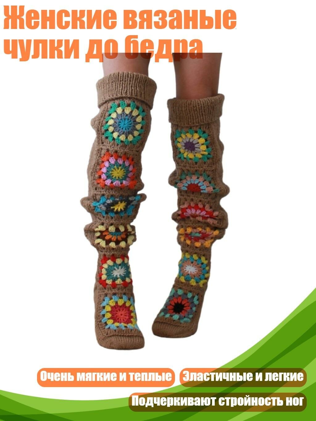 Женские вязаные чулки до бедра, кофе