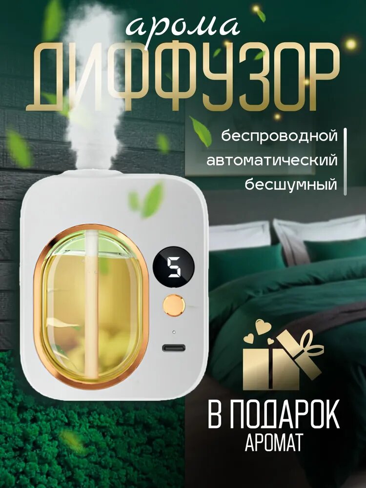 Аромадиффузор ультразвуковой освежитель воздуха для дома беспроводной автоматический