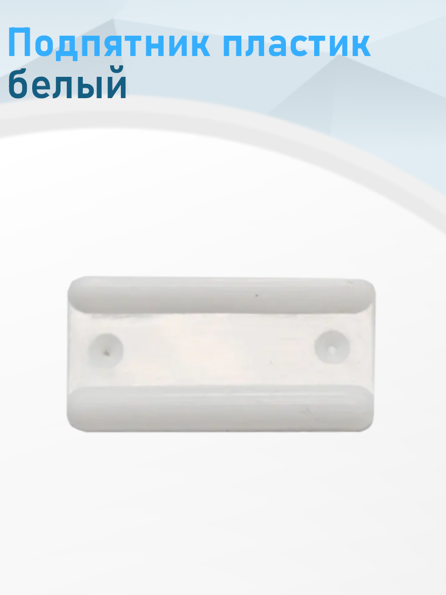 Подпятник пластик белый 008420