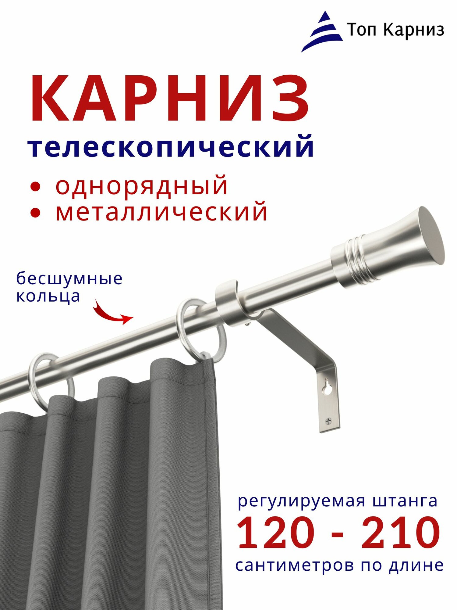 Карниз металлический однорядный раздвижной 120-210 см, D16-19 наконечник Гиро, сталь
