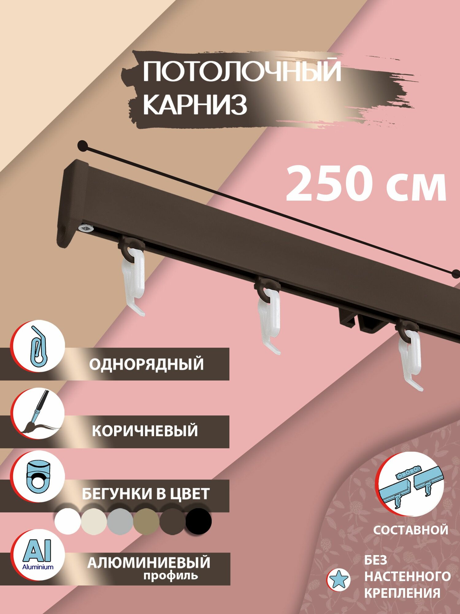 Карниз для штор 250 см однорядный потолочный алюминиевый профильный коричневый, металл, гардина, без боковин Топ Карниз