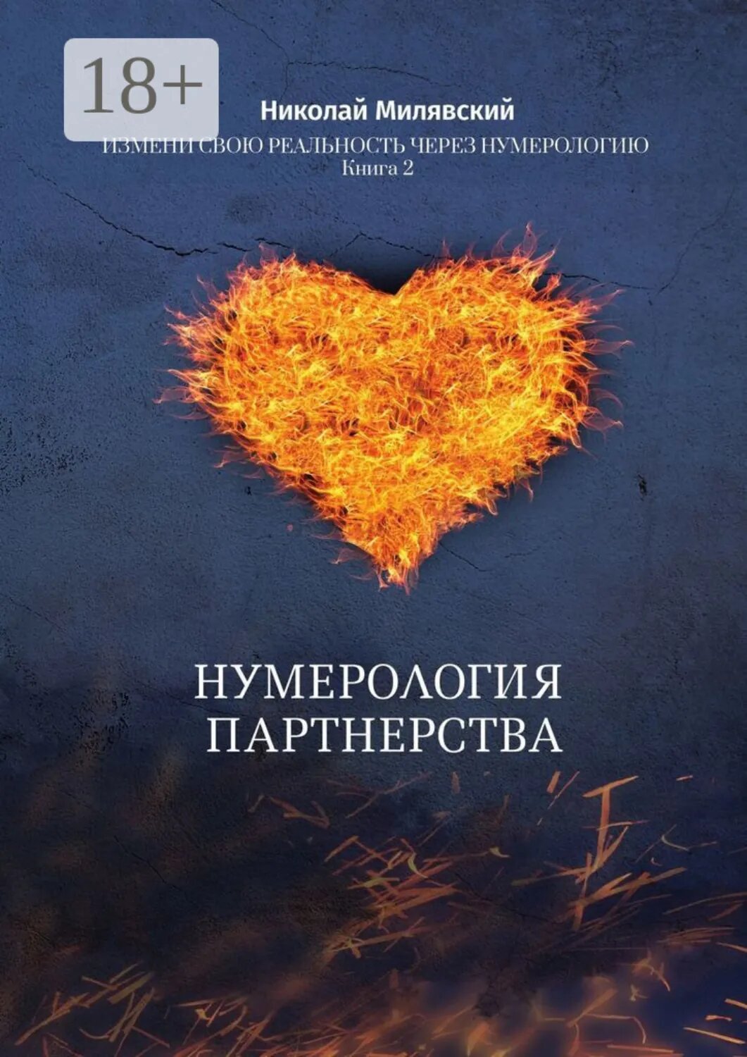 Нумерология партнерства. Измени свою реальность через нумерологию. Книга 2 [Цифровая книга]