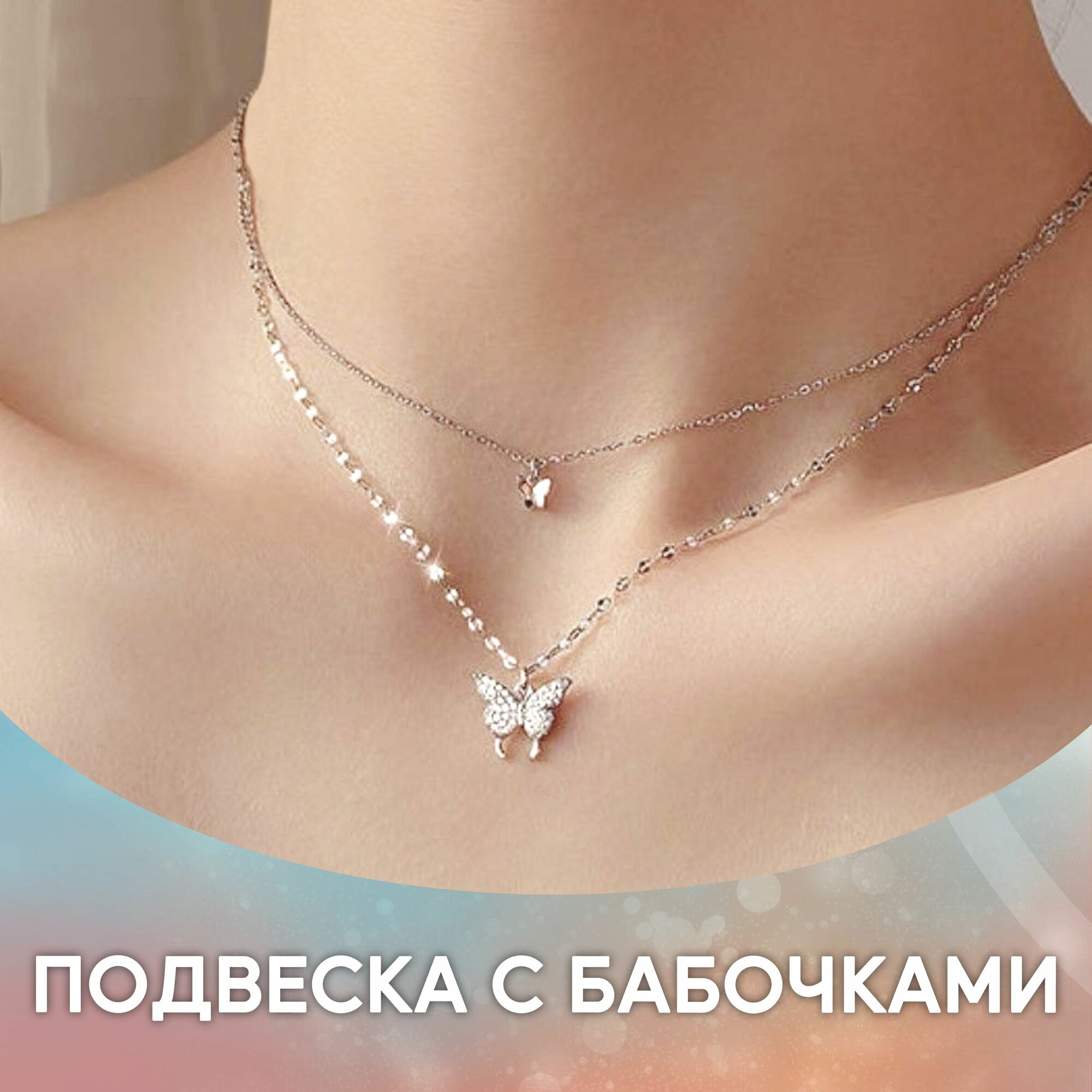 Yandex Цепочка на шею женская, двойная с бабочками, бижутерия, чокер цепочка, украшение на шею под серебро