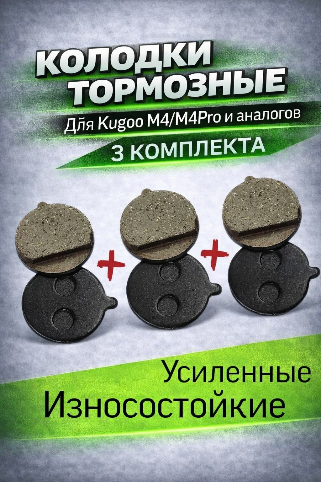 Тормозные элементы для электросамокатов Kugoo M4, M4 Pro 3 шт
