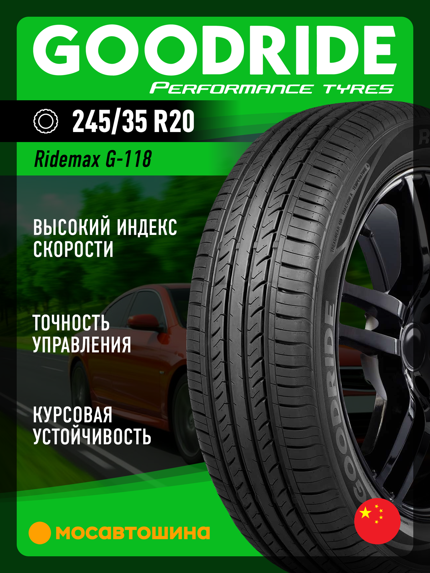 Летние автомобильные шины Goodride Ridemax G-118 245/35 R20 95W XL
