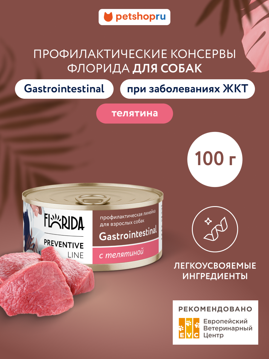 Florida Gastrointestinal, профилактический влажный корм для собак для поддержания здоровья пищеварительной системы, телятина, 100 г