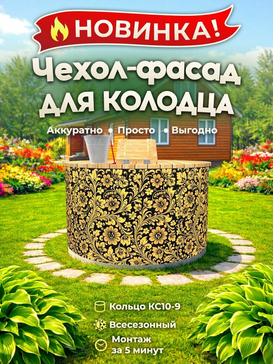 Чехол-фасад для колодца "Цветочный орнамент 2" универсальный