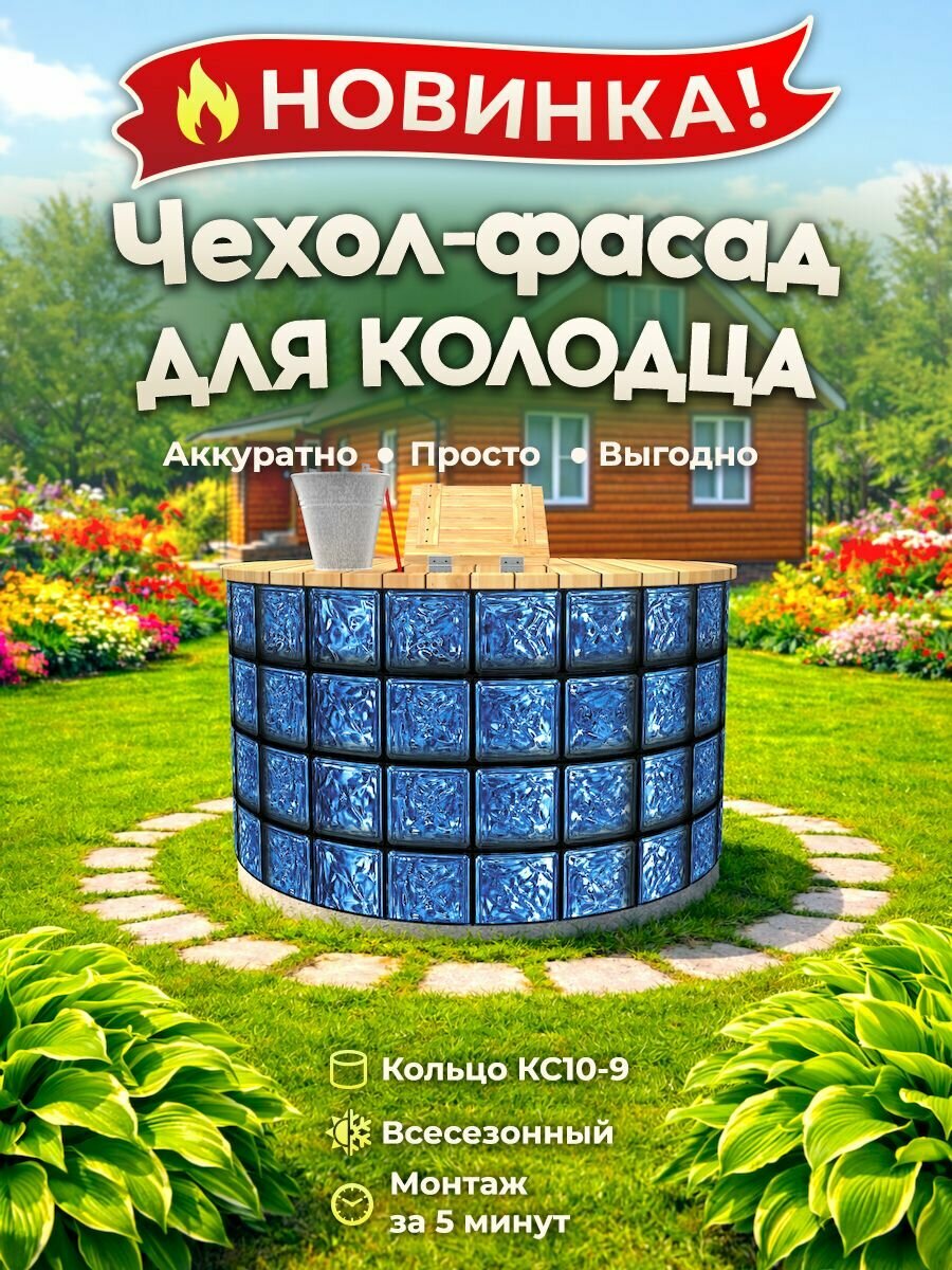 Чехол-фасад для колодца "Стеклоблок синий" универсальный