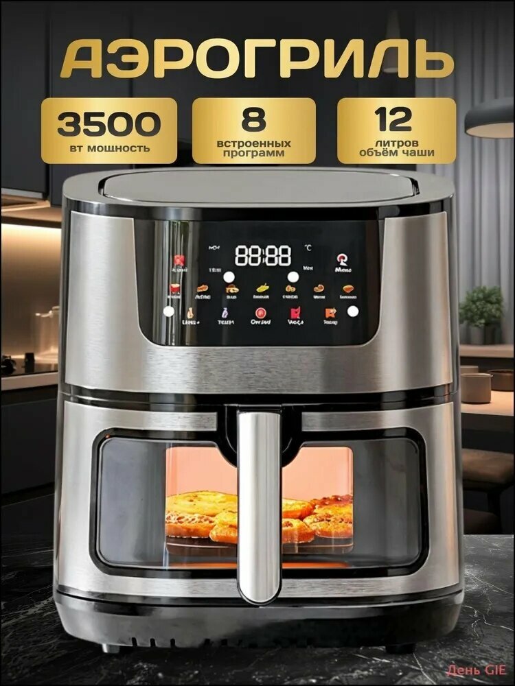 Аэрогриль электрический 12 литров, с сенсорной панелью, 3500 Вт, Аэрофритюрница, черный, серебристый