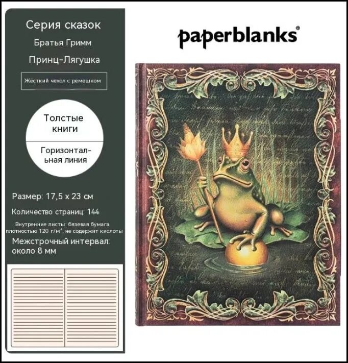 Блокнот Paperblanks Принц-Лягушка 17.5x23см 144 листа с линейкой, жесткий переплет и ремешком