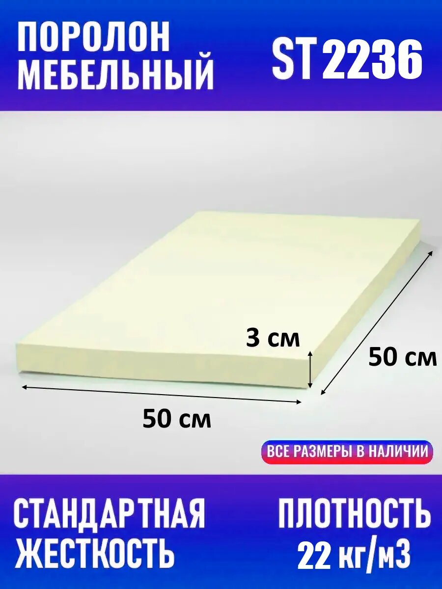 Поролон листовой, 3x50x50 см, белый, плотность 22 кг, толщина 3 см