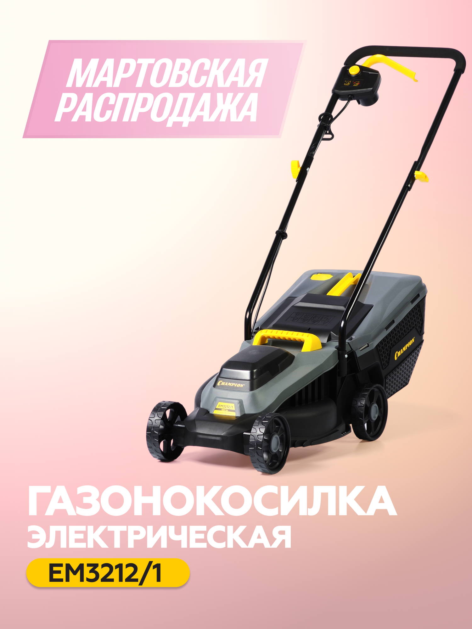 Газонокосилка электрическая с травосборником CHAMPION EM3212/1