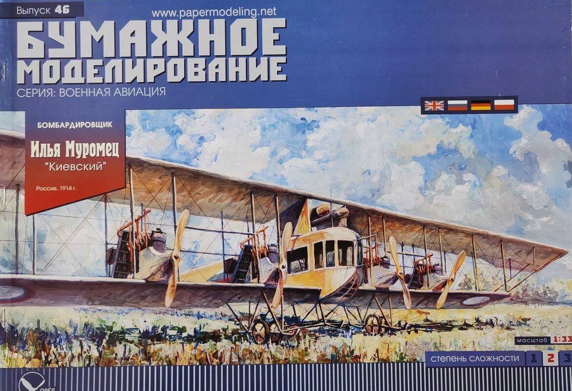 Сборная бумажная модель Бомбардировщик Илья Муромец - Бумажное моделирование №46 (журнал)