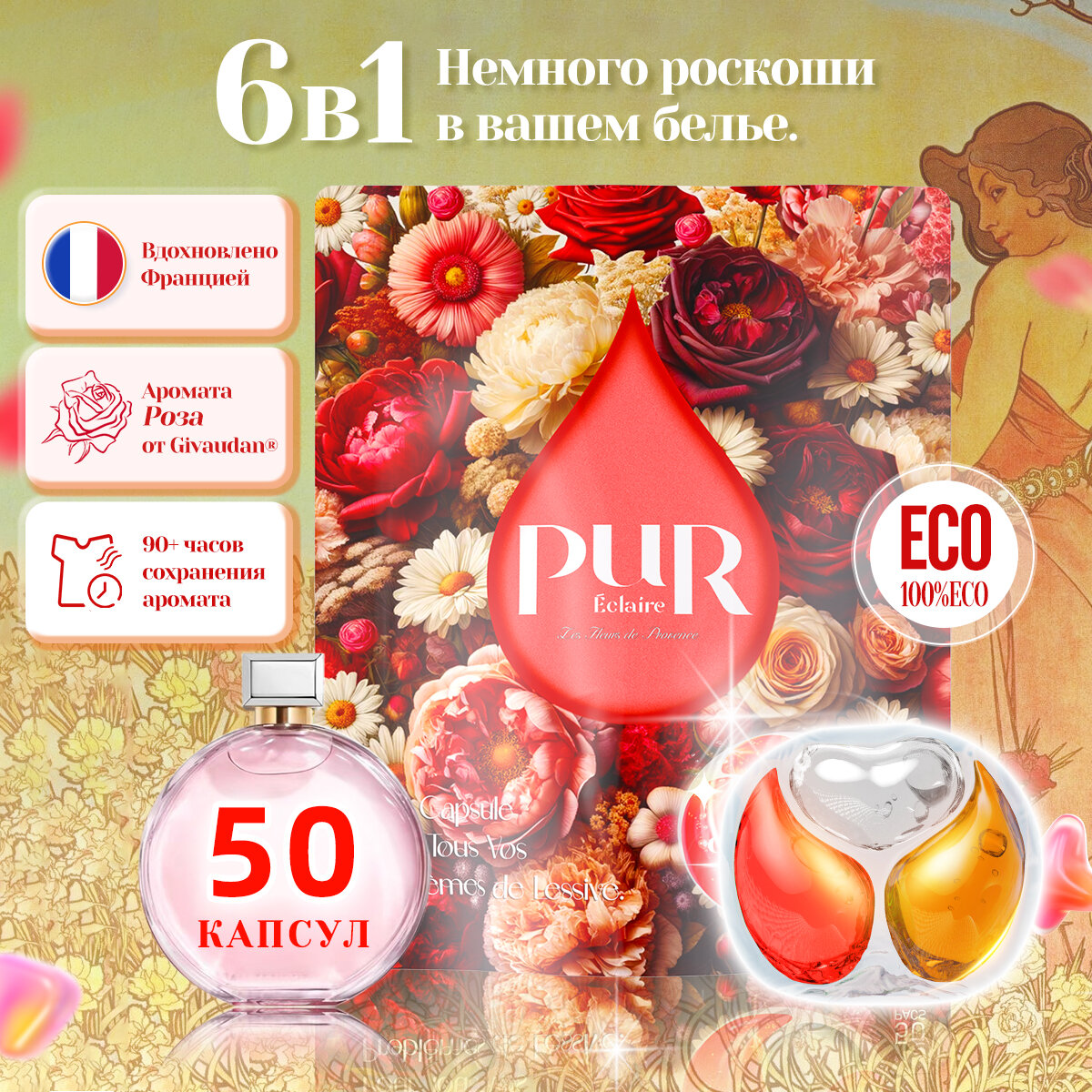 PUR "Монако" капсулы для стирки 6в1 50 шт.