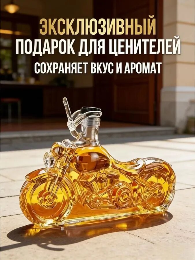 Декантер в форме мотоцикла эксклюзивный подарок для ценителей коньяка и виски