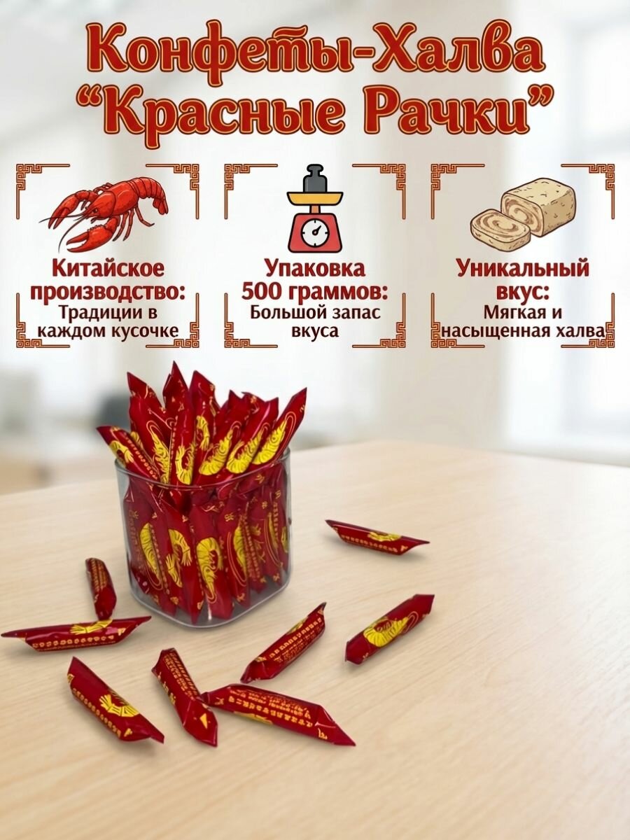Конфеты-халва китайские "Красные рачки" 500гр, натуральный продукт