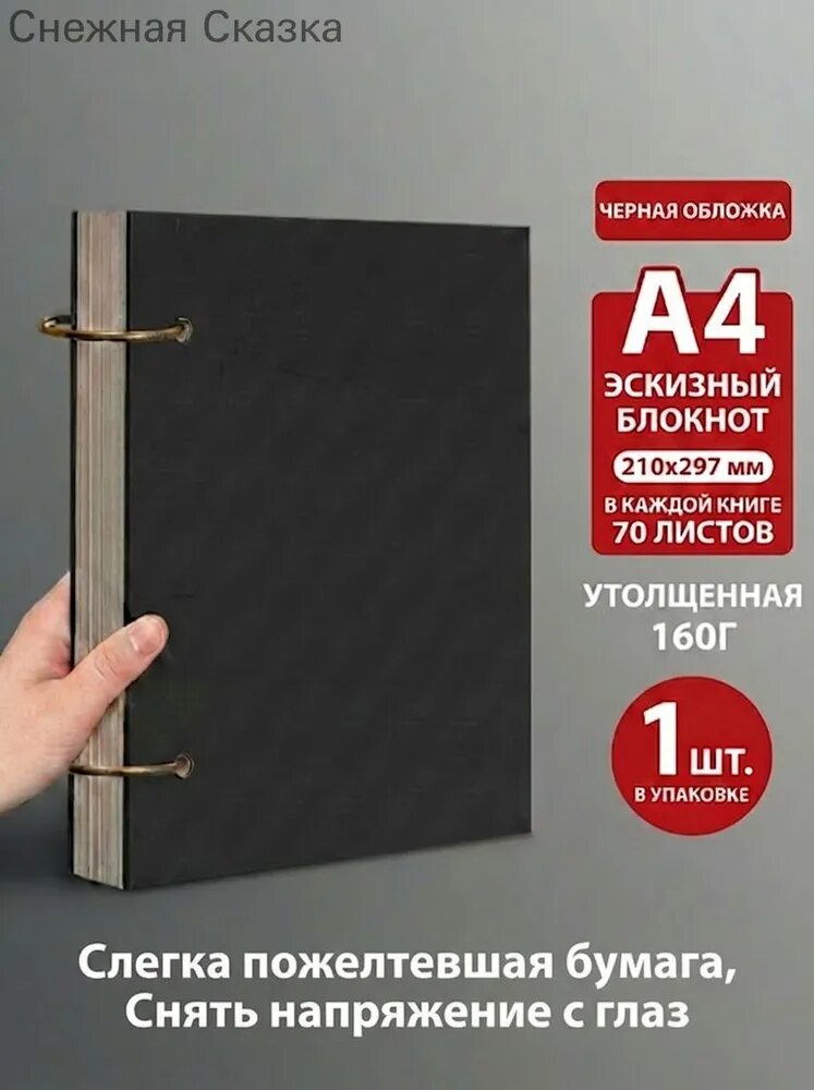 Скетчбук А4, 70 листов, черная обложка, для рисования, на спирали