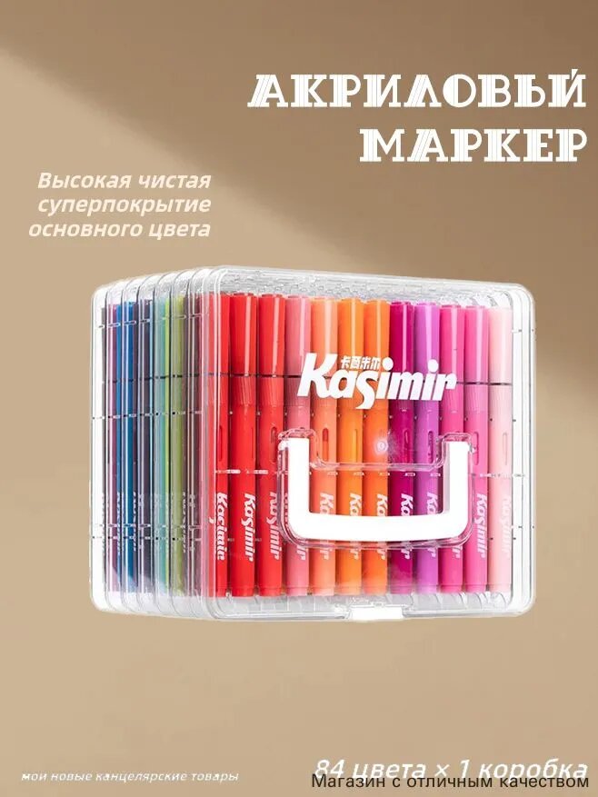 Набор маркеров Kasimir Акриловый 84 шт. для граффити, для декорирования