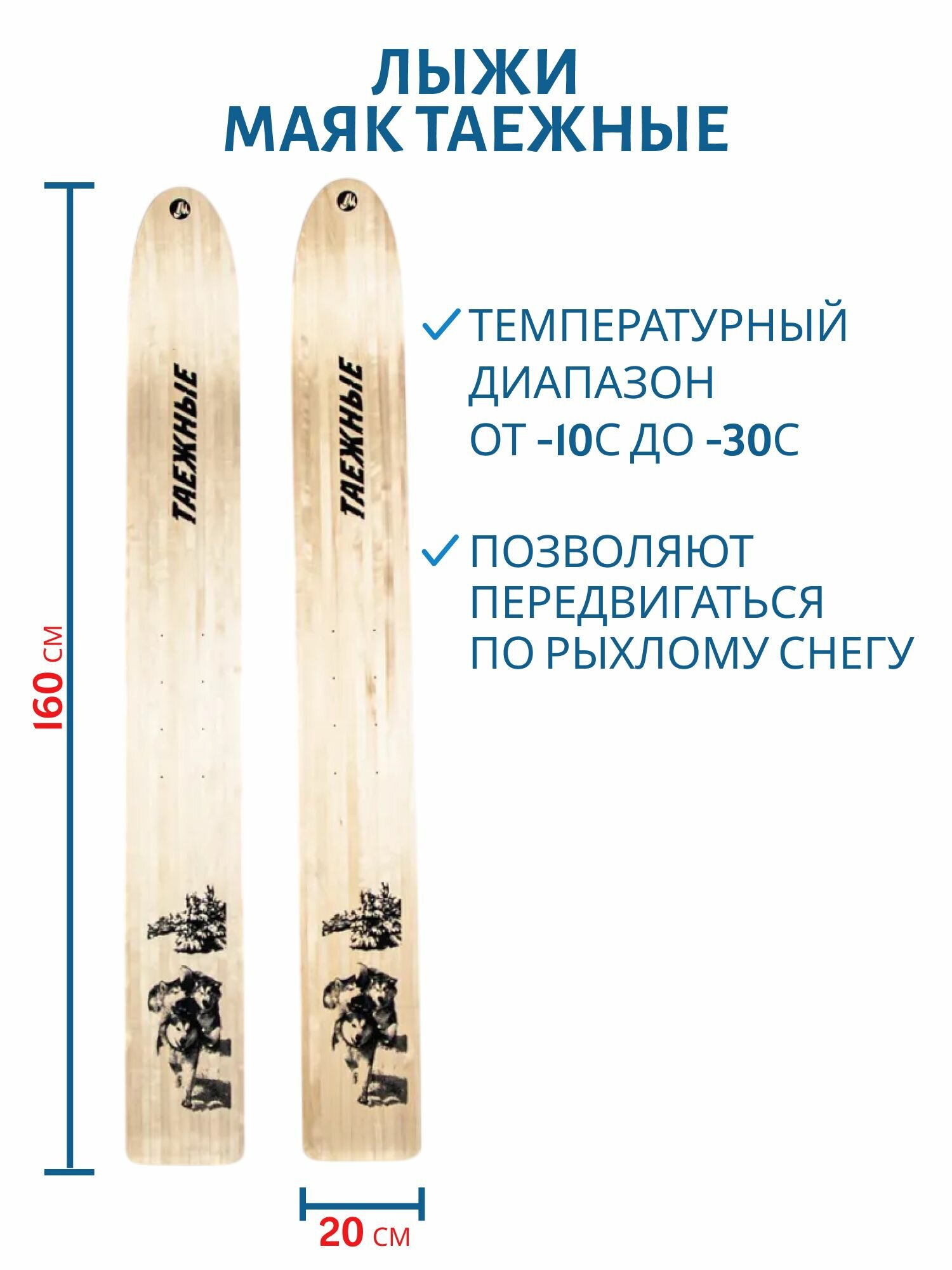 Лыжи Маяк Таежные 160 см, ширина 20 см