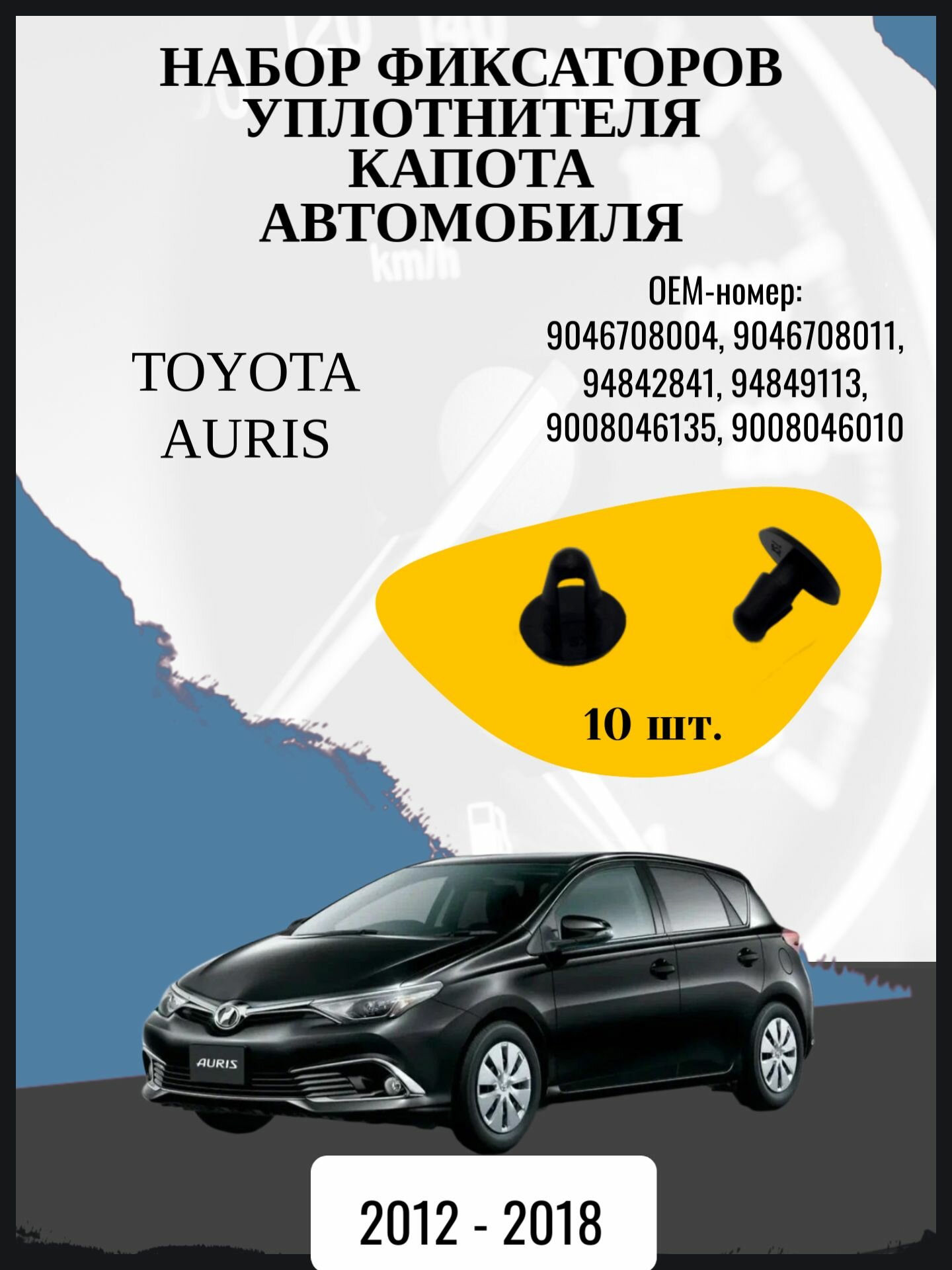 Набор фиксаторов уплотнителя капота автомобиля Toyota Auris хэтчбек 5 дв, 2 поколение, 2 поколение рестайлинг E180 Год выпуска: 2012 - 2018 ОЕМ-номер: 9046708011