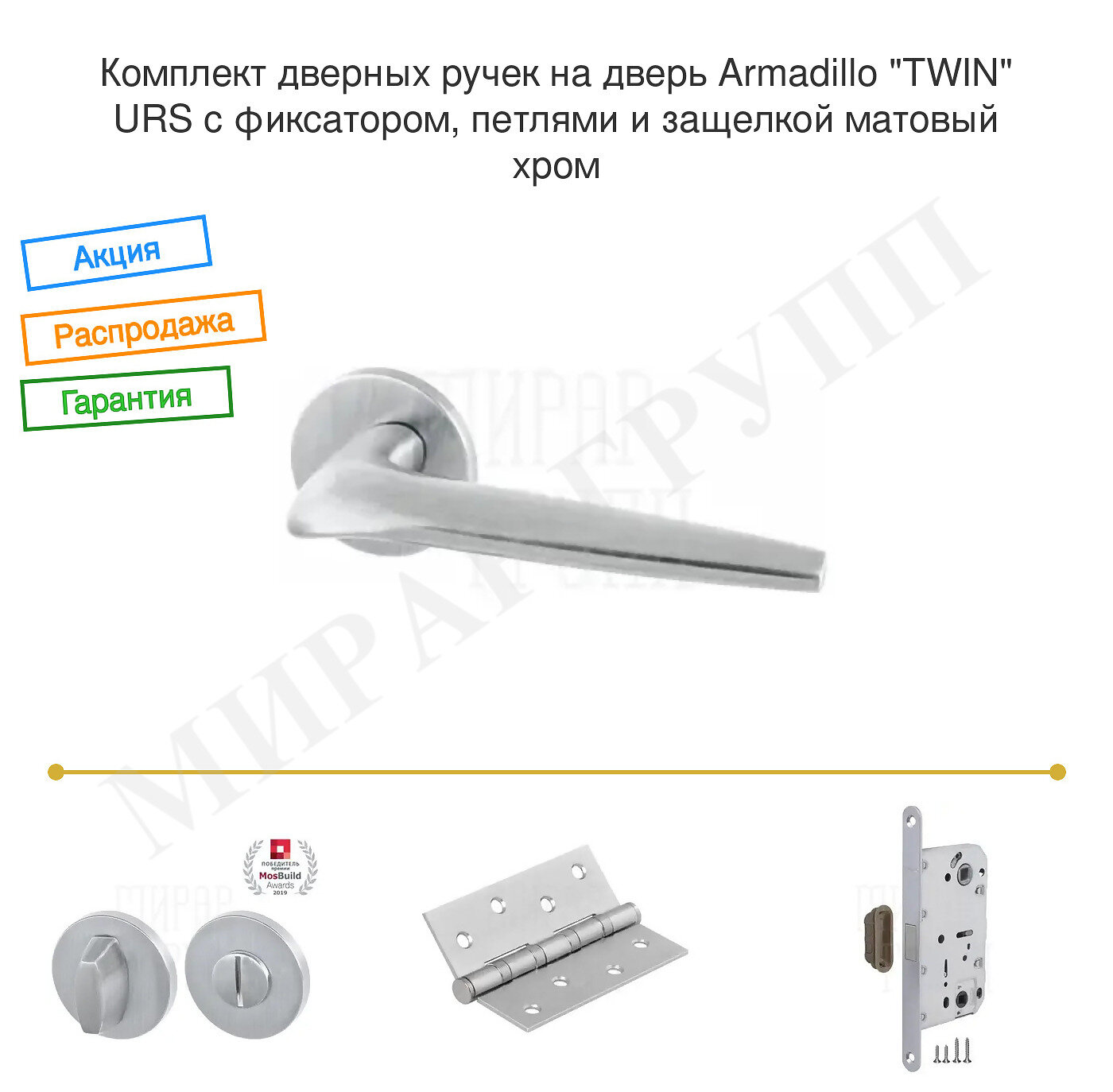 Комплект дверных ручек на дверь Armadillo "TWIN" URS c фиксатором, петлями и защелкой матовый хром