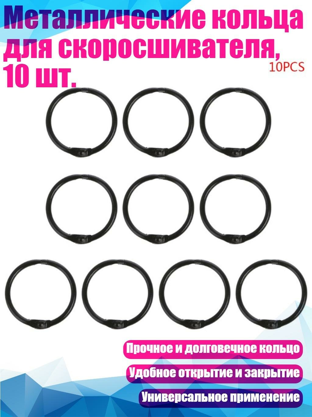 Металлические кольца для скоросшивателя, 10 шт, Черный