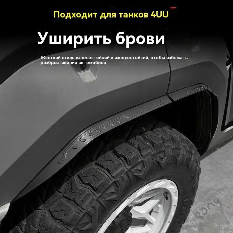 Защита арок крыльев для внедорожников. Расширители арок, защита от грязи, 6 шт.