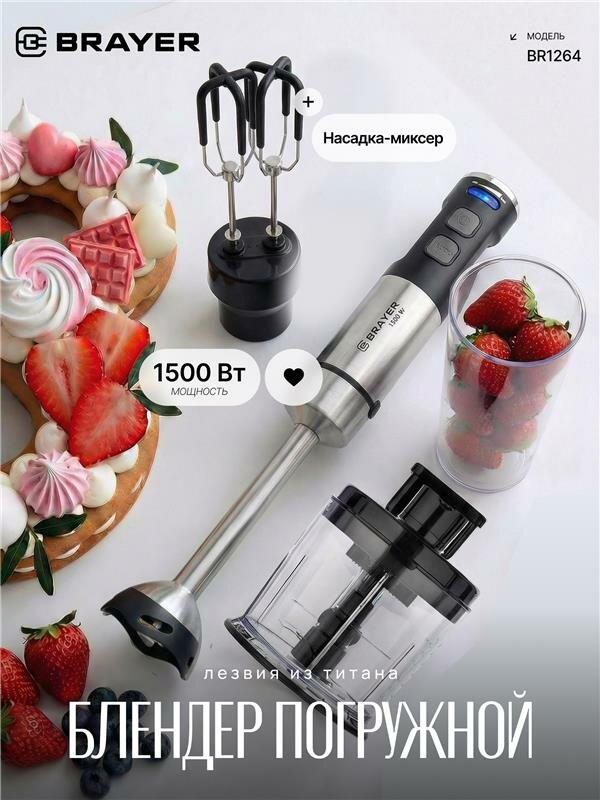 Блендер BRAYER BR1264, 1500Вт, 5 скоростей, насадка миксер, измельчитель, стакан, лезвия из титана, черный