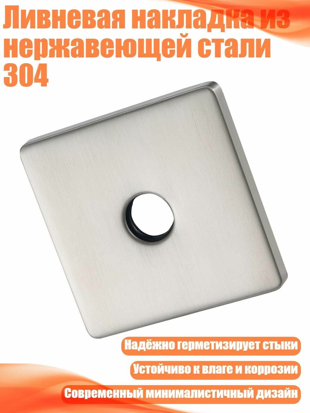 Ливневая накладка из нержавеющей стали 304, Серебро 2