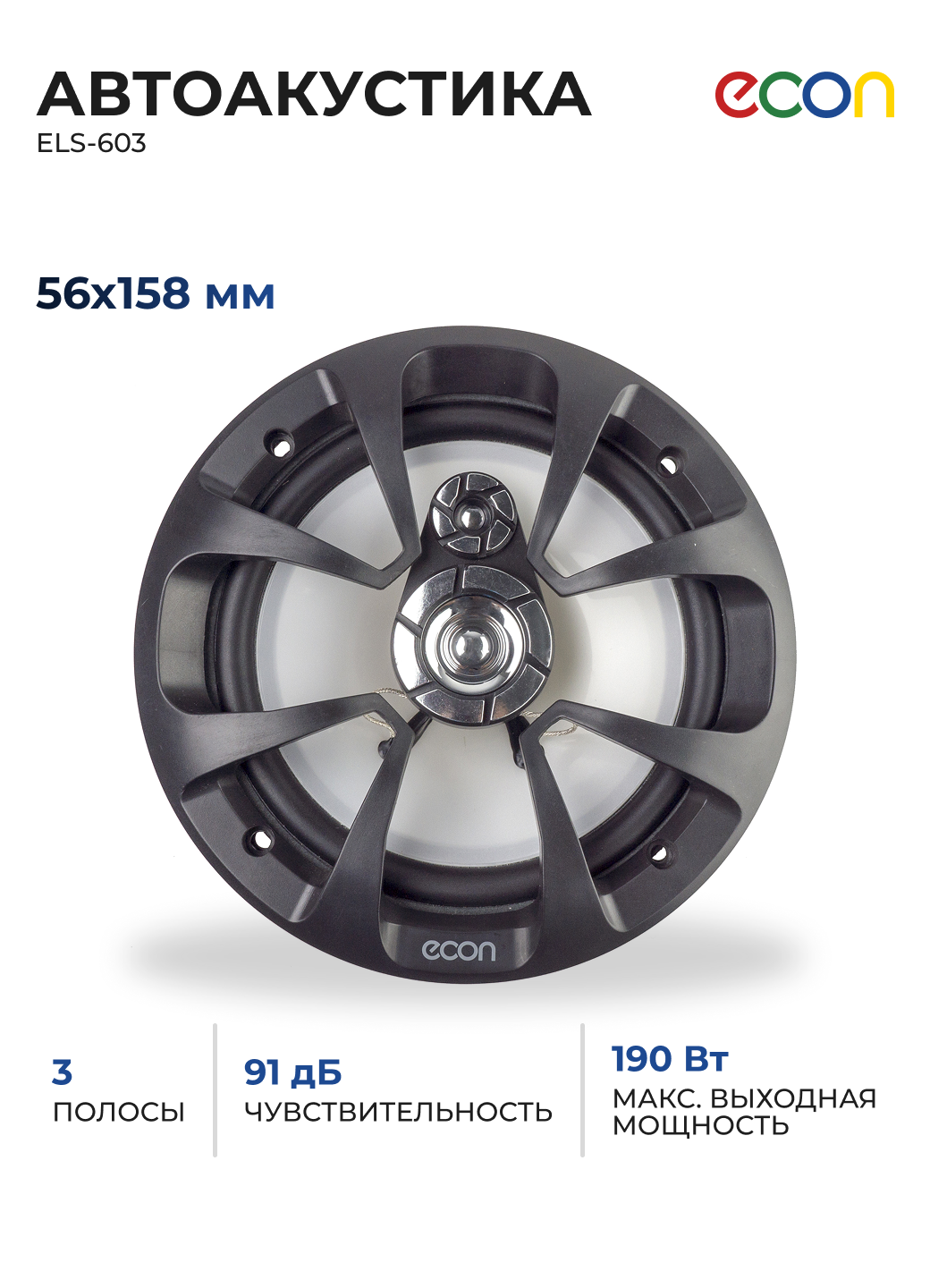 Акустика коаксиальная ECON ELS-603, коаксиальная, 91 дБ, 4 Ом, 3 полосы